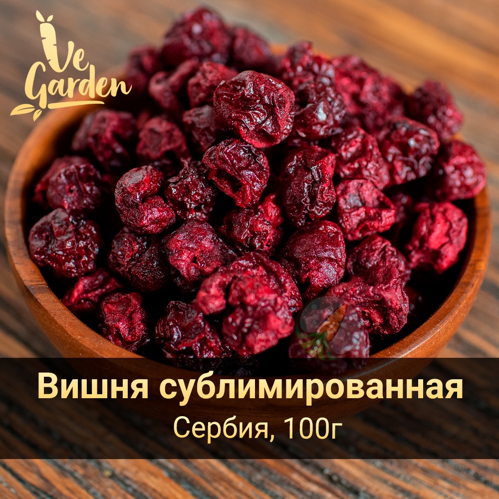 Вишня сублимированная купить оптом